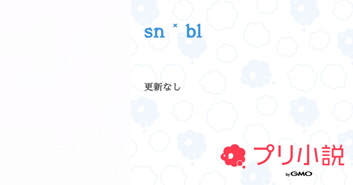 第8話：.やきもち（sn ˟ bl ）｜無料スマホ夢小説ならプリ小説 byGMO